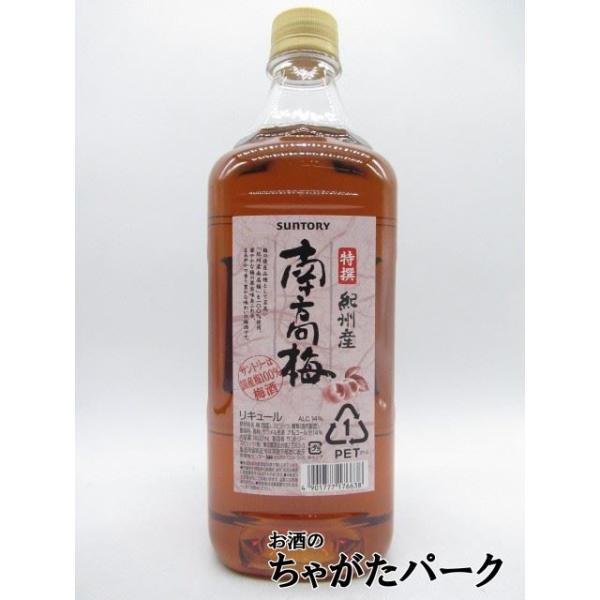 １４度　１８００ミリサントリー業務用梅酒の最高峰。華やかな香りとふくよかで奥行きのある味わいが特長です。紀州産南高梅を使用。【ＳＵＮＴＯＲＹ　特撰　紀州産南高梅】梅酒バレンタインデー ホワイトデー 母の日 父の日 お中元 御中元 敬老の日 ...