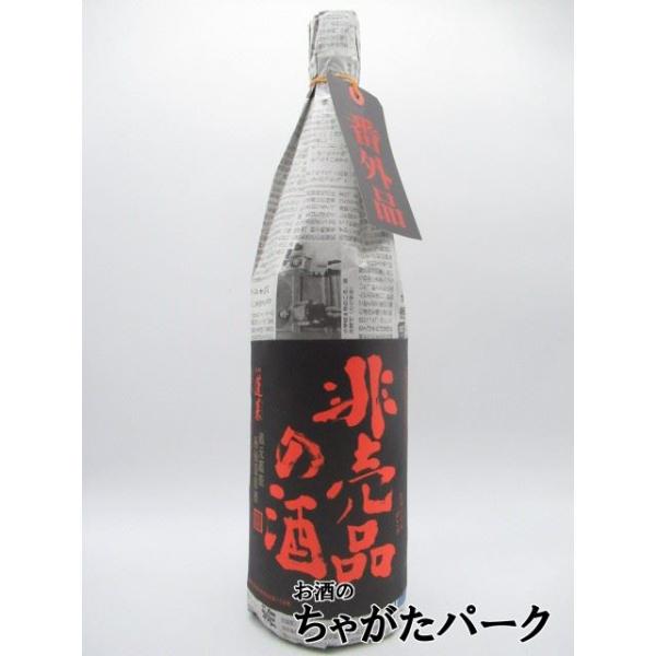 １８００ミリこのお酒は首都圏の某高級料亭向けに特別に仕込まれたお酒であり、蔵を訪れる来客ＶＩＰ用にリザーブされている極上原酒です。従来のもろみをさらに長期に低温熟成させ、アルコール分を極限まで高めました。日本酒本来のコクとキレを最高に引き出...