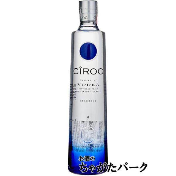 フランス産のプレミアムウォッカ。微かに柑橘系の香りがし、新鮮な風味を楽しめる１本です。【CIROC】スピリッツウォッカバレンタインデー ホワイトデー 母の日 父の日 お中元 御中元 敬老の日 ハロウィン お歳暮 御歳暮 クリスマス 年越し ...