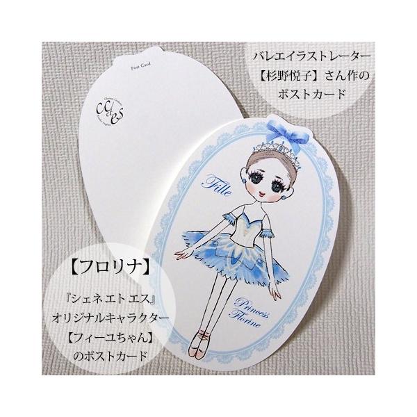 【発売日：2019年10月24日】　バレエイラストレーター【杉野悦子】さんと【シェネクチュール】のコラボブランド【シェネ エト エス】が生み出した、バレリーナのキャラクター【フィーユちゃん】のポストカードです♪こちらの商品は、眠れる森の美女...