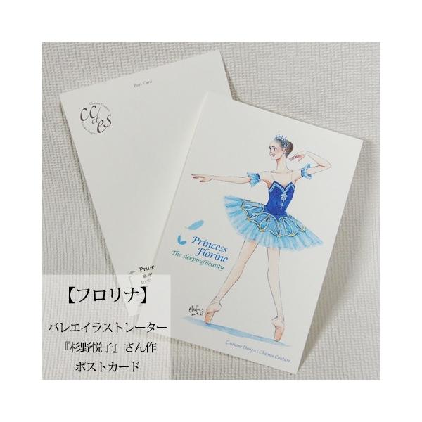 【発売日：2019年10月24日】　バレエイラストレーターの【杉野悦子】さんのポストカードです♪こちらの商品は、眠れる森の美女より『フロリナ』のポストカードとなっております。　ちょっとした感謝を伝えたいとき…ちょっとした言葉を贈りたいとき…...