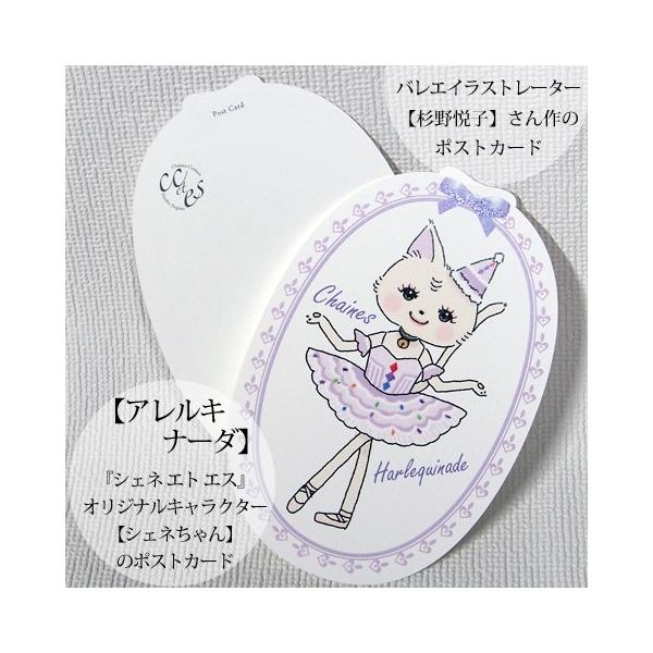 【発売日：2019年10月24日】　バレエイラストレーター【杉野悦子】さんと【シェネクチュール】のコラボブランド【シェネ エト エス】が生み出したバレリーナのキャラクター…猫の【シェネちゃん】のポストカードです♪こちらの商品は、『アレルキナ...