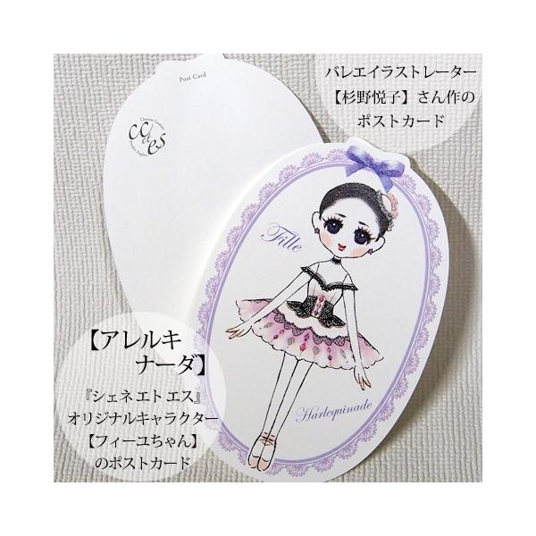 【発売日：2019年10月24日】　バレエイラストレーター【杉野悦子】さんと【シェネクチュール】のコラボブランド【シェネ エト エス】が生み出した、バレリーナのキャラクター【フィーユちゃん】のポストカードです♪こちらの商品は、『アレルキナー...