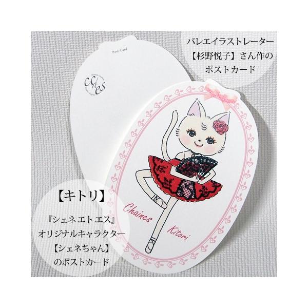 【発売日：2019年10月24日】　バレエイラストレーター【杉野悦子】さんと【シェネクチュール】のコラボブランド【シェネ エト エス】が生み出したバレリーナのキャラクター…猫の【シェネちゃん】のポストカードです♪こちらの商品は、ドン・キ・ホ...
