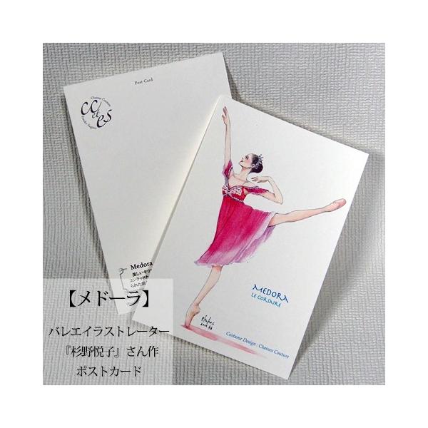 【発売日：2019年10月24日】　バレエイラストレーターの【杉野悦子】さんのポストカードです♪こちらの商品は、海賊より『メドーラ』のポストカードとなっております。　ちょっとした感謝を伝えたいとき…ちょっとした言葉を贈りたいとき…素敵なバレ...