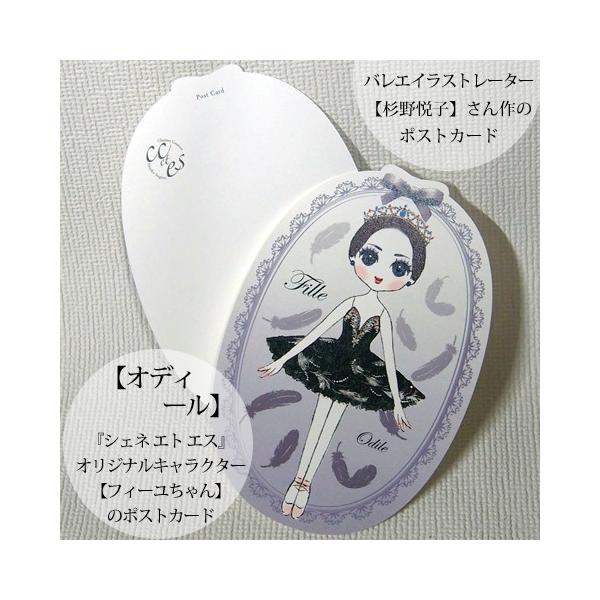 【発売日：2019年10月24日】　バレエイラストレーター【杉野悦子】さんと【シェネクチュール】のコラボブランド【シェネ エト エス】が生み出した、バレリーナのキャラクター【フィーユちゃん】のポストカードです♪こちらの商品は、白鳥の湖より『...