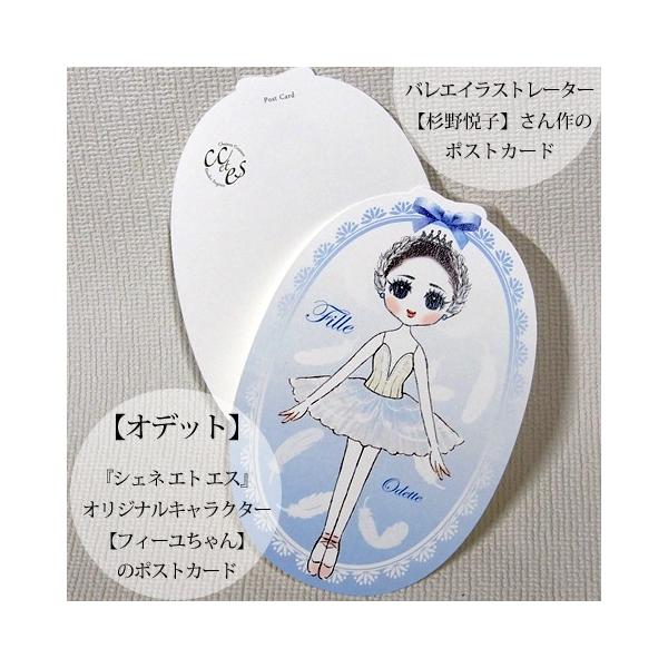 【発売日：2019年10月24日】　バレエイラストレーター【杉野悦子】さんと【シェネクチュール】のコラボブランド【シェネ エト エス】が生み出した、バレリーナのキャラクター【フィーユちゃん】のポストカードです♪こちらの商品は、白鳥の湖より『...