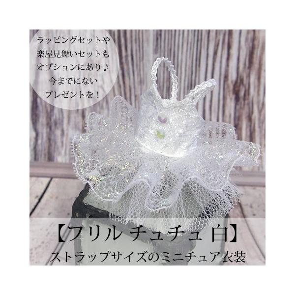 【発売日：2016年12月07日】■【サイズ】　高さ：約 ５〜６cm × 直径：約 ８cm　■【仕様】　ボディー：サテン・スパンコール　スカート：チュール・フリル※商品写真のボディ地は色見本の為、生地は異なる場合があります。■【ラッピング】...