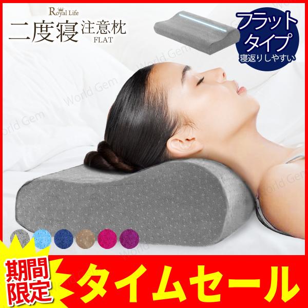 寝返りもしやすいフラットタイプどんな姿勢でも快適な寝心地を！日頃の疲れた首を効果絶大のサポートします。人体工学に基づき、首の曲線にぴったりと沿うのでフィット感抜群。その心地よいフィット感でゆったりと快適に眠りをサポートします。くぼみのないタ...