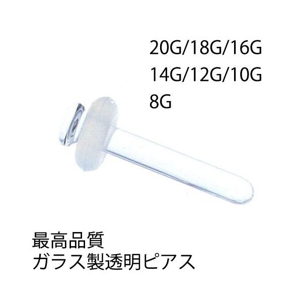 ガラス製透明ピアス/1本ピアスホールを目立ちにくくするガラス製の透明ピアスです。 ガラス製なので衛生的でピアッシングしたばかりのホールにも使用可能です。 またアクリル製と違い、もし汚れてしまっても洗浄、消毒するだけで何度も繰り返し使え経済的...