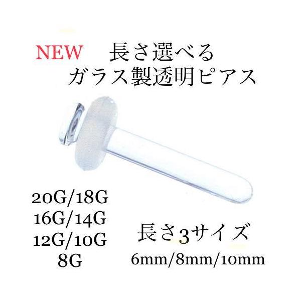Noniusオリジナル ピアスホールを目立ちにくくするガラス製の透明ピアスです。大人気のガラスリテーナに太さと長さの選べるゲージサイズは20G/18G/16G/14G/12G/10G/8G　長さ、6mm/8mm/10mm3サイズから部位に合...