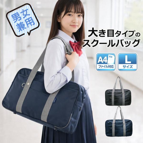 ■ ITEM INFO定番スクールバッグ、うれしい大き目サイズです！！お弁当、体操服など荷物が増えがちの学生生活にピッタリの大き目サイズ！マチが約17cmあり、約21Lと大容量！前面にはポケットが2カ所あり、小物用のポケットと、大切な物も入...