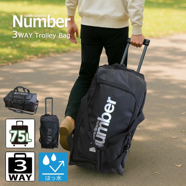 【3WAY仕様】キャリーボストンバッグ 75L Number旅行・出張・合宿・修学旅行など、あらゆるシーンで活躍！ボストンバッグ・ショルダーバッグ・キャリーバッグとして使える万能な3WAYタイプ。「手さげ」「肩かけ」「キャリー」と用途に合わ...