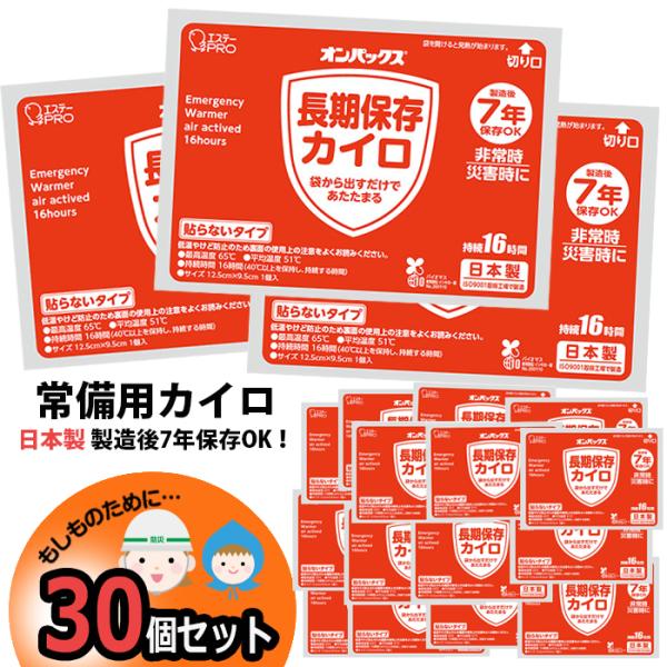 ■ ITEM INFOこちらは　製造より7年保存可能　常備用カイロ　30個セットのページです。もしものために…今できることを、やっておこう！安心品質の日本製カイロです！●一般的なカイロではなく防災用に適した、製造より7年間の長期保存可能なカ...