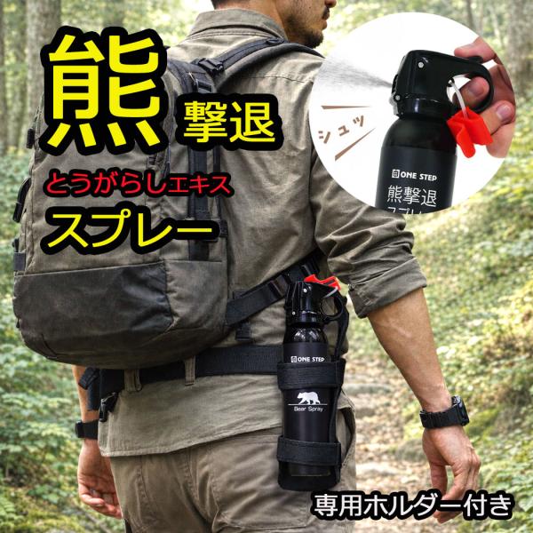 【携帯可能な熊撃退用スプレー】登山・キャンプ・ハイキング等、アウトドア・行楽で、もしも熊に遭遇したら？熊に襲われるときに備え、身を守るために常備しておきたい、熊よけスプレーです！【瞬時に噴射、約3〜5mの飛距離】噴射する時、約3〜5m飛ぶか...