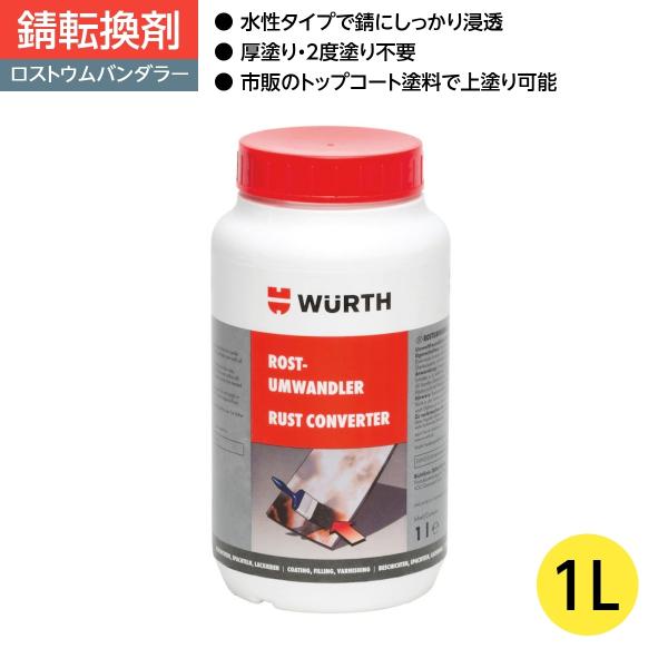 錆にお困りのあなたへドイツ生まれの WURTH プロ用強力錆転換剤『ロストウムバンダラー』を是非お試しください。水溶性で錆にしっかり浸透し、施工後も防錆効果が続く生物解性の黒錆転換剤・サビの進行を止めます。・赤錆(酸化鉄)に直接働きかけ、黒...