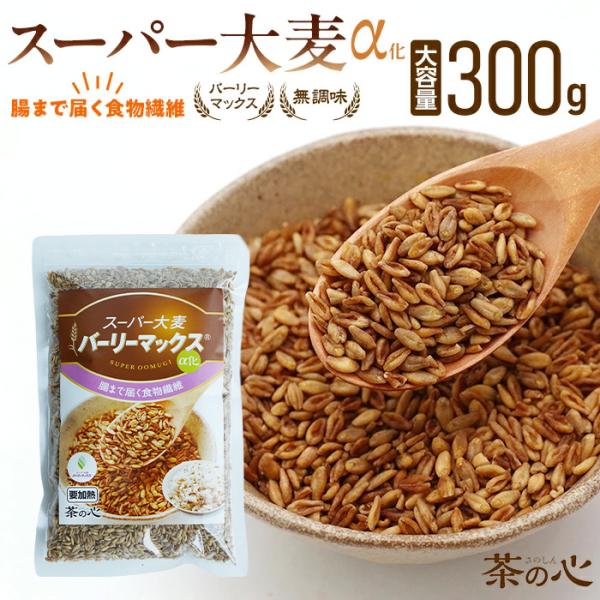 商品名：スーパー大麦名称：雑穀（バーリーマックス）原材料名：大麦（オーストラリア産）内容量：300g賞味期限：製造日より365日保存方法：直射日光、高温多湿を避けて保存製造：国内製造販売者：茶の心／有限会社丸佳本店熊本県宇城市豊野町山崎２１...