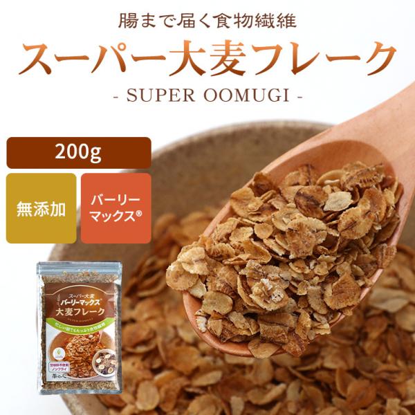 腸まで届く食物繊維スーパー大麦（バーリーマックス）。そのまま食べられるフレークタイプです。「炊かない」「茹でない」すぐに食べられるから、いつでも食物繊維をチャージできます。商品名：スーパー大麦フレーク名称：雑穀（バーリーマックス）原材料名：...