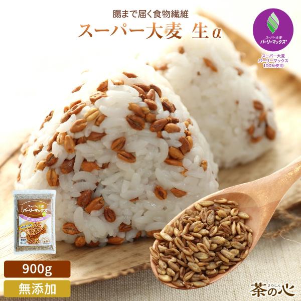 商品名：スーパー大麦名称：雑穀（バーリーマックス）原材料名：大麦（オーストラリア産）内容量：900g賞味期限：製造日より365日保存方法：直射日光、高温多湿を避けて保存製造：国内製造販売者：茶の心／有限会社丸佳本店熊本県宇城市豊野町山崎２１...