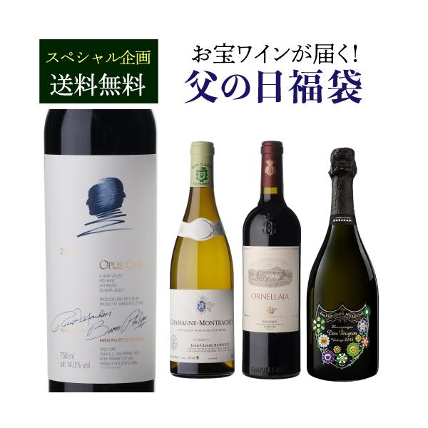 ↓ 以下のいずれか1本が入ってます♪ ↓★父の日大賞★★★★★★オーパス ワン 2022★父の日特別賞★★★★★シャサーニュ モンラッシェ 2021 ジャン クロード ラモネオルネライア 2022ドン ペリニヨン ホワイト 村上隆限定エディ...