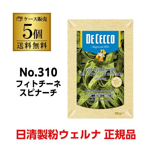 ホウレン草入りのフェットゥチーネ。緑色を生かして、トマトソースやクリームソースなどと合わせると美しい彩りになります。シリーズ名 :ディ・チェコブランド名 :ディ・チェコ / 日清製粉原産国／製造国 : イタリア総個数:5総重量:1250原材...