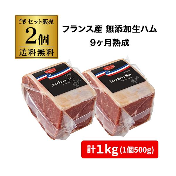 シリーズ名 :ジャンボン・セックブランド名 :ジャンボン・セック原産国／製造国 :フランス総個数:2総重量:1000アレルギー物質:豚肉原材料:豚もも肉、食塩保存方法:要冷蔵（10℃以下で保存）賞味期限:45日名称:非加熱食肉製品(ブロック...