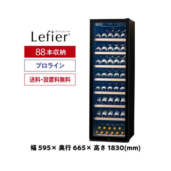 収納数/棚 88本/7枚シリーズ/商品名 ルフィエール/GALLERY88  (C88DIS)種類/冷却方式 コンプレッサー式/長期貯蔵幅×奥行×高さ 595×665×1830(?)重量 93ｋｇ温度設定/庫内湿度 5〜20℃扉 Low-E...