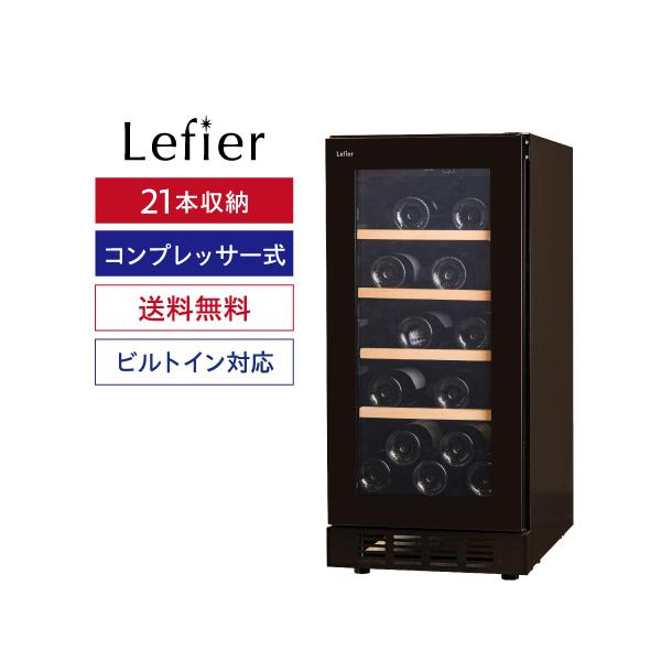 【発売日：2026年03月13日】ワインセラー ルフィエール BUILT21  コンプレッサー式 21本 ビルトイン インテリア  家庭用 1年保証 送料無料 日本酒セラー 1　 新築祝い　引越し祝い　新築御祝い　引越し御祝い　新築お祝い　...