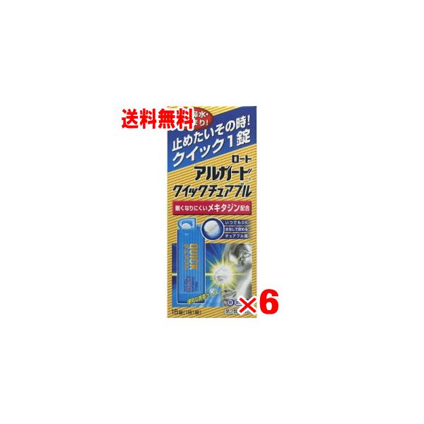 「アルガード クイックチュアブル　15錠」は、抗アレルギー作用と抗ヒスタミン作用をあわせ持つ「メキタジン」が、アレルギー症状の発生を原因からしっかり抑制し、くしゃみや鼻みずなど、出てしまったつらいアレルギー症状にもすぐれた効果を発揮します。...