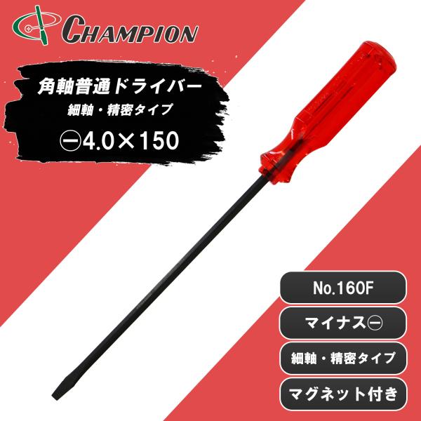 【軸】四角軸 精密・細軸タイプ マグネット付き【軸先端】マイナス(−)【カラー】軸色：ブラック、グリップ：レッド【材質】軸：クロムバナジウム鋼(黒染め仕上げ)、グリップ：高級プラスチック【サイズ】先端サイズ：刃幅4.0×刃厚0.7(mm)、...