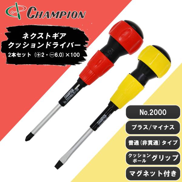 【軸】丸軸 普通(非貫通)タイプ マグネット付き【軸先端】プラス(＋)/マイナス(−)【グリップ】形状：丸型 、カラー：赤色/黄色【材質】軸：クロムバナジウム鋼(クロムメッキ仕上げ)、グリップ：高級プラスチック【サイズ】先端サイズ(プラス/...