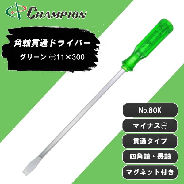 【軸】四角軸 貫通タイプ マグネット付き【軸先端】マイナス(−) 【カラー】グリップ：緑色【材質】軸：クロムバナジウム鋼(クロムメッキ仕上げ)、グリップ：高級プラスチック【サイズ】先端サイズ：刃幅11×刃厚1.2(mm)、軸長：300mm、...