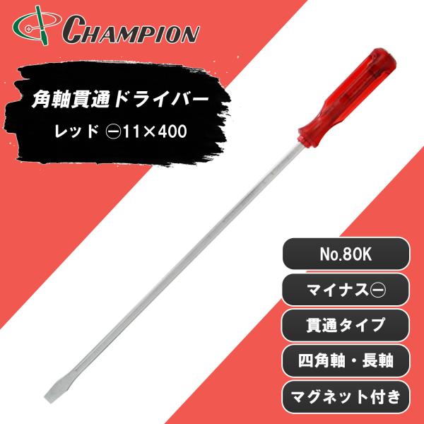 【軸】四角軸 貫通タイプ マグネット付き【軸先端】マイナス(−) 【カラー】グリップ：赤色【材質】軸：クロムバナジウム鋼(クロムメッキ仕上げ)、グリップ：高級プラスチック【サイズ】先端サイズ：刃幅11×刃厚1.2(mm)、軸長：400mm、...