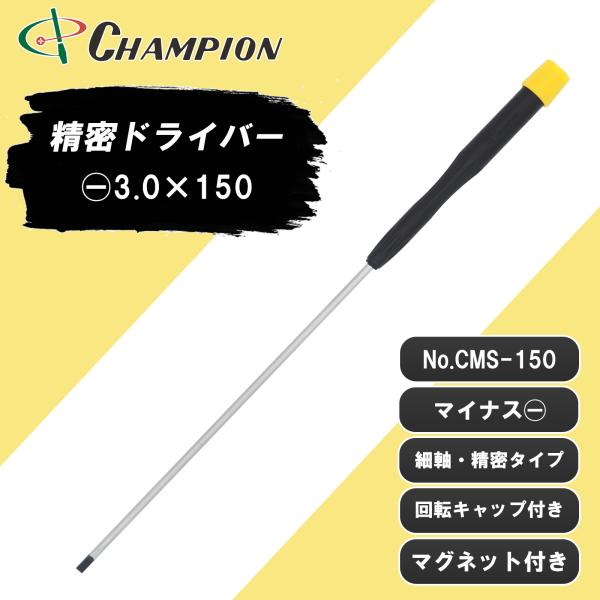 【軸】丸軸 精密・細軸タイプ マグネット付き【軸先端】マイナス(−)【カラー】グリップ：ブラック、回転キャップ：イエロー【材質】軸：クロムバナジウム鋼(クロムメッキ仕上げ)、グリップ：高級プラスチック【サイズ】先端サイズ：刃幅3.0×刃厚0...