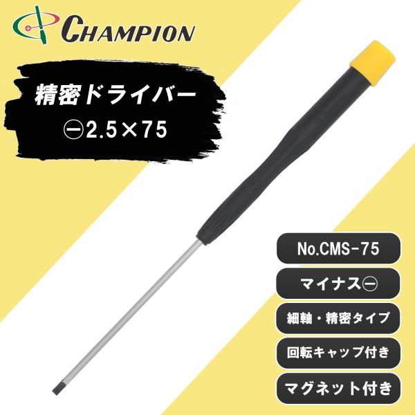 【軸】丸軸 精密・細軸タイプ マグネット付き【軸先端】マイナス(−)【カラー】グリップ：ブラック、回転キャップ：イエロー【材質】軸：クロムバナジウム鋼(クロムメッキ仕上げ)、グリップ：高級プラスチック【サイズ】先端サイズ：刃幅2.5×刃厚0...