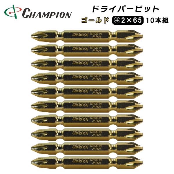 【セット数】10本【形状】両頭 六角軸【先端】プラス(+)【カラー】ゴールド【材質】クロムバナジウム鋼【マグネット】あり【サイズ】先端サイズ：No.2、軸径：6.35mm、全長：65mm【製造国】日本【シリーズ】ビットシリーズ【特徴】・ゴー...