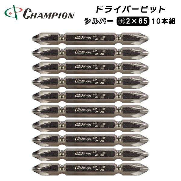 【セット数】10本【形状】両頭 六角軸【先端】プラス(+)【カラー】シルバー【材質】クロムバナジウム鋼【マグネット】あり【サイズ】先端サイズ：No.2、軸径：6.35mm、全長：65mm【製造国】日本【シリーズ】ビットシリーズ【特徴】・シル...