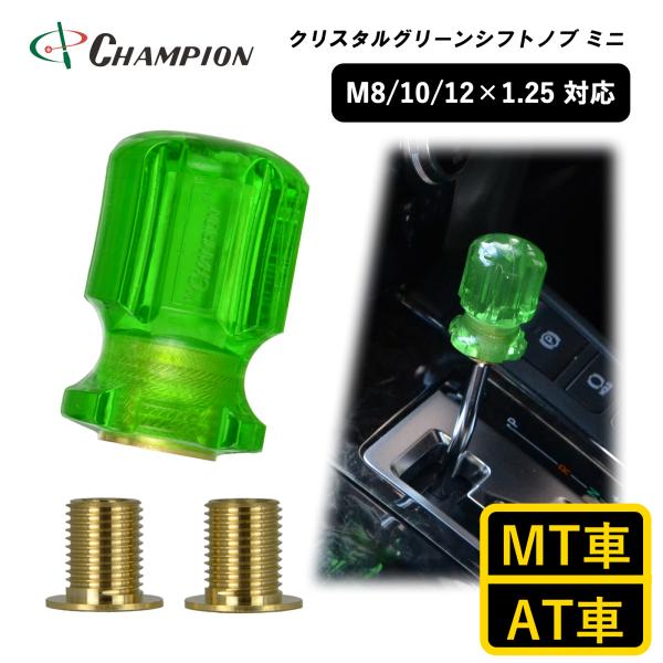 ドライバーメーカーが製造したシフトノブ「クリスタルグリーンシフトノブミニ」。おしゃれなクリスタル柄のデザインとなっております。簡単取り付けで車内の雰囲気を一気に変えてくれます。本体はM12用となっており、M8用とM10用の変換アダプタ―付き...
