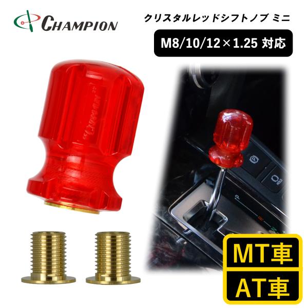 ドライバーメーカーが製造したシフトノブ「クリスタルレッドシフトノブミニ」。おしゃれなクリスタル柄のデザインとなっております。簡単取り付けで車内の雰囲気を一気に変えてくれます。本体はM12用となっており、M8用とM10用の変換アダプタ―付きな...