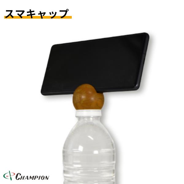 スマートフォンを立てかけて、動画視聴やビデオ通話を快適に楽しめるスマホスタンドです。美しい木目のスタンドはデスクにそのまま置いて使用でき、シンプルながら安定してスマートフォンを支えます。さらに、スタンドはペットボトルのキャップ部分に装着する...