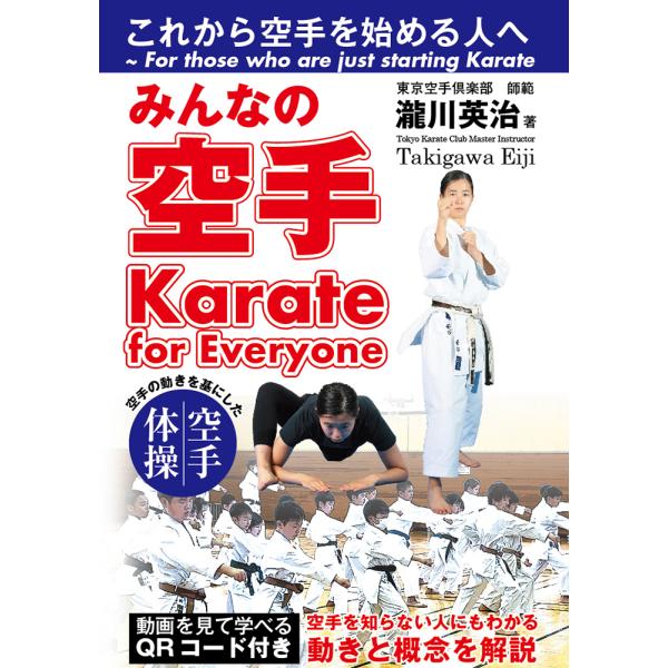 【発売日：2023年12月01日】B6サイズ　124ページ本文モノクロ　英語併記東京空手倶楽部 師範　瀧川英治 著【内容】第1章　空手とは第2章　体づくりを支える空手体操第3章　空手稽古の身体的効果第4章　形の基本の運足第5章　空手稽古の未...