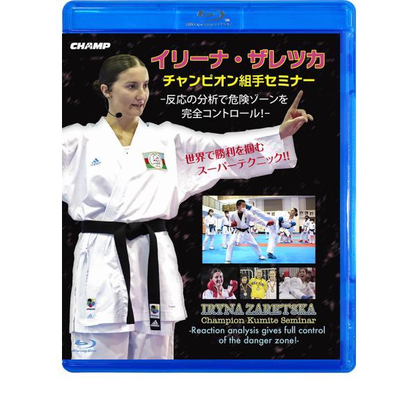 【発売日：2023年01月19日】収録時間：カラー115分2022年10月29日（土）／日本空手道会館世界選手権2連覇、オリンピック銀メダリストのイリーナ・ザレツカ選手（アゼルバイジャン）が来日、4カ所に於いて合同練習とセミナーを開催しまし...