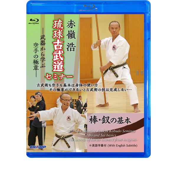 【発売日：2024年06月19日】琉球古武道9段、小林流9段、琉球古武道信武舘会長・赤嶺浩師範の「琉球古武道セミナー」を映像化。琉球古武道といえば、サイ、ヌンチャク、トゥンファー 、エイクー等々ありますが、赤嶺先生によれば、琉球古武道の代表...