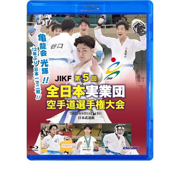 【発売日：2025年11月19日】収録時間：カラー170分2025年9月14日（日）／日本武道館 亀龍会が12年ぶりの日本一！男子個人形・舟田葵の優勝で見事二冠達成！！