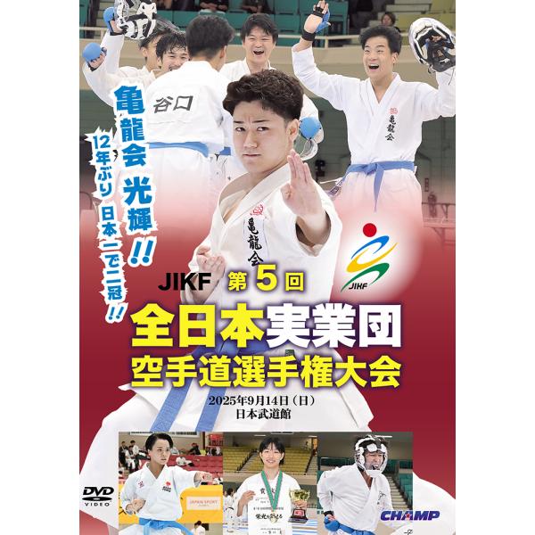 【発売日：2025年11月19日】収録時間：カラー170分2025年9月14日（日）／日本武道館 亀龍会が12年ぶりの日本一！男子個人形・舟田葵の優勝で見事二冠達成！！