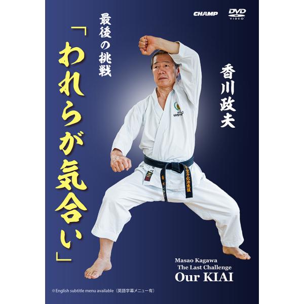 【発売日：2026年08月19日】収録時間：カラー50分長年にわたり帝京大学空手道部の師範として指導され、前人未踏の黄金時代を空手道史に刻まれた香川政夫先生。その空手道部栄光の足跡、過去の戦績、空手や学生への思い、恩師への思い、そして監督と...
