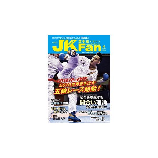 【発売日：2019年02月23日】2019年2月23日発売【特集】試合を支配する高松中央・崎山幸一の間合い理論ジュニア・ルフェーブル王者を育てる組手理論！KARATE1 プレミアリーグ パリ大会形点数制ルール実施！五輪ルールは最終形態へ全日...