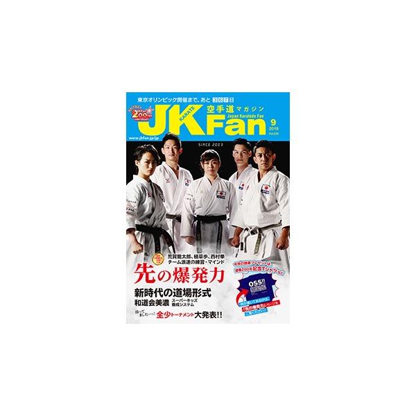 【発売日：2019年07月23日】2019年7月23日発売【JKFan200号記念特別企画】先の爆発力荒賀龍太郎、植草歩、西村拳チーム浪速の練習・マインド【特集】和道会美濃新時代の道場形式スーパーキッズ養成システム形得点制施行半年、新ルール...