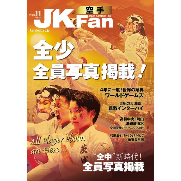 【発売日：2025年09月22日】9月22日発売【TOP NEWS】世界選手権　出場有資格選手発表【大会特報】史上最大の全少全員写真掲載第25回全日本少年少女空手道選手権大会4年に一度！ 第二のオリンピックワールドゲームズ西山走が金！日本、...