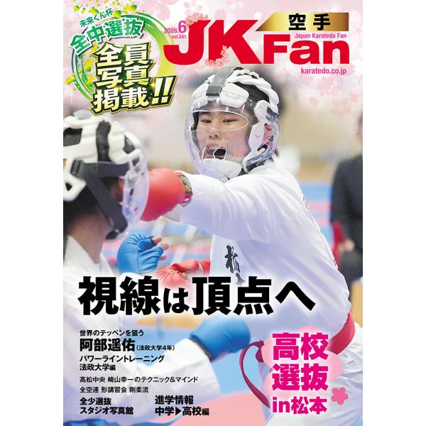 【発売日：2026年04月23日】4月23日発売【TOP NEWS】東アジア選手権　愛知・豊橋で開催【大会】未来くん杯第20回全国中学生空手道選抜大会全員写真掲載!!第45回全国高等学校空手道選抜大会in松本高松中央男子　団体組手春連覇！御...
